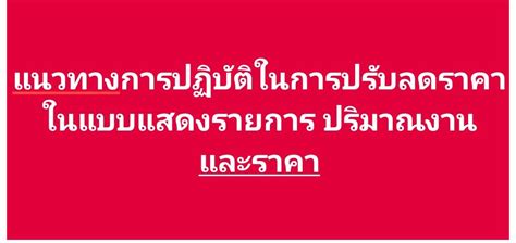 🛑 การปรับลดราคาในกรณีผู้ยื่นเสนอราคาสูง ศุภดามาศ จันทาธอน Facebook