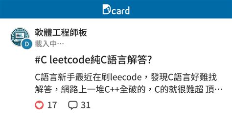 C Leetcode純c語言解答 軟體工程師板 Dcard