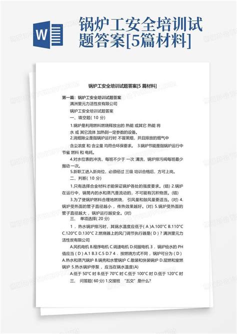 锅炉工安全培训试题答案 5篇材料 Word模板下载 编号lmadeaxy 熊猫办公