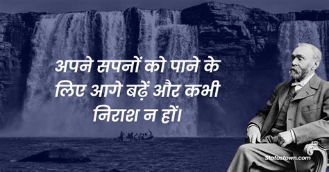 अपने सपनों को पाने के लिए आगे बढ़ें और कभी निराश न हों।