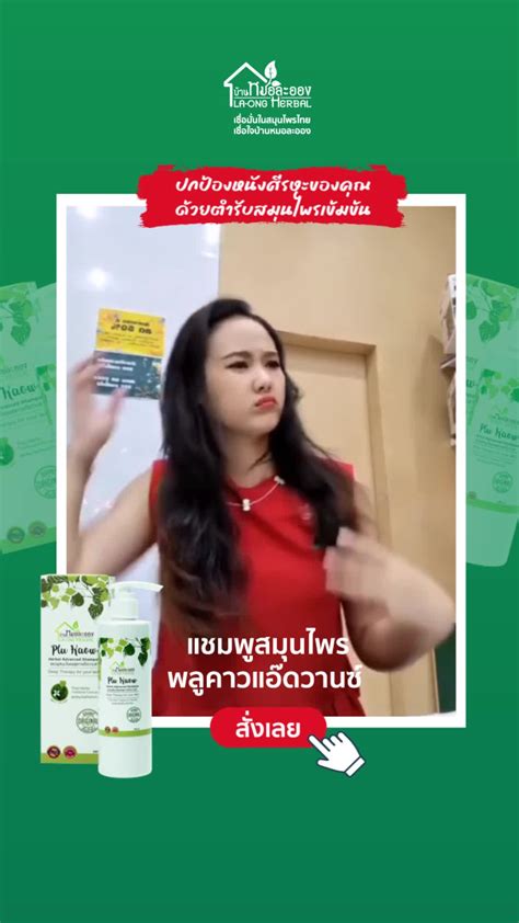 แชมพูสมุนไพรพลูคาวแอ๊ดวานซ์ ตราบ้านหมอละออง ปกป้องหนังศีรษะของคุณ จบ