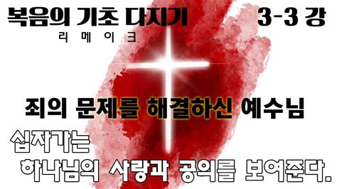 복음의 기초 다지기 3 3강 십자가는 하나님의 사랑과 공의를 보여준다 Youtube