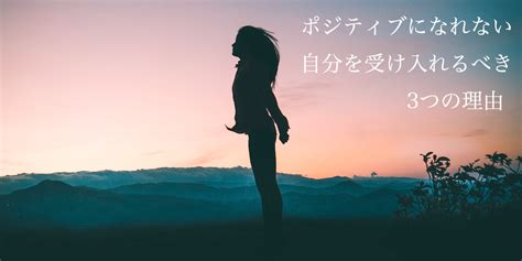 【無理にポジティブになる必要はない】ポジティブになれない自分を受け入れるべき3つの理由 スポーツメンタルコーチ 石井大樹｜心から競技に集中