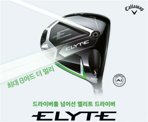 캘러웨이골프 엘리트 드라이버 최대 8야드가 늘었다