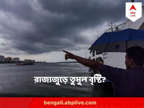 West Bengal Weather Update 25 August Heavy Rain Predicted In Kolkata