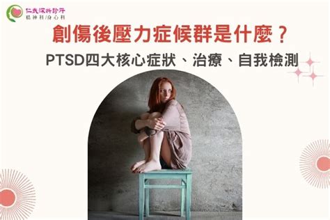 創傷後壓力症候群是什麼？ptsd四大核心症狀、治療、自我檢測 仁武深忻診所