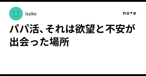 パパ活、それは欲望と不安が出会った場所｜isuko