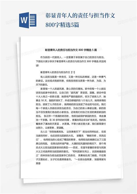 彰显青年人的责任与担当作文800字精选5篇word模板下载编号qdvxvrwa熊猫办公