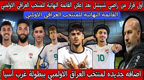 مفاجأة كبرى أول قرار من راضي شنيشل بعد إعلان القائمة النهائية للمنتخب