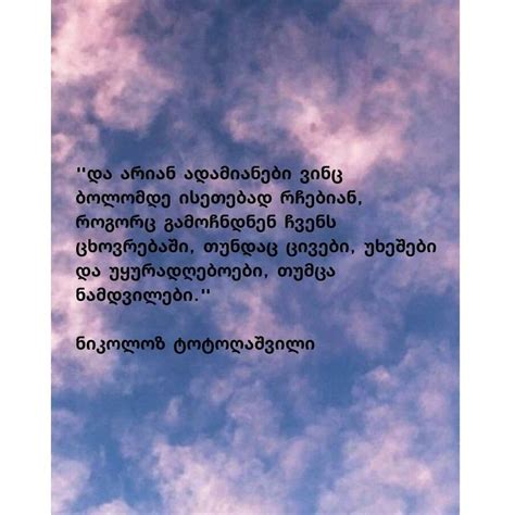 სიტყვები როგორც სულის ნაწილები On Instagram “Თუმცა ნამდვილები🤍” Georgian Quotes Instagram