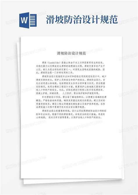 滑坡防治设计规范word模板下载编号lamgejoj熊猫办公