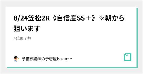 824笠松2r《自信度ss＋》※朝から狙います｜予備校講師の予想屋kazuo競馬・オートレース