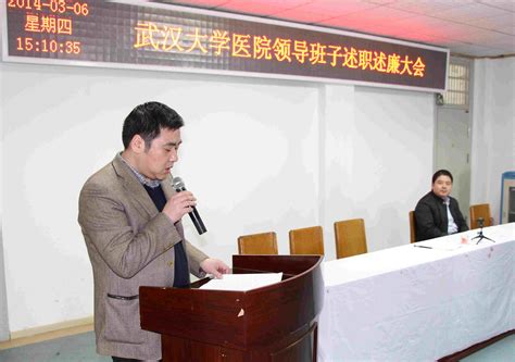校医院召开2013年度领导班子述职述廉及测评会 武汉大学医院