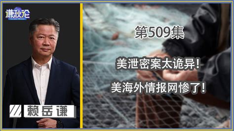 《谦秋论》赖岳谦 第五百零九集｜美情报打不进中高层！多国高层被美渗透！｜ Youtube