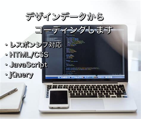 Webサイト用コーディングをします Htmlcssコーディングを低価格で Html・cssコーディング ココナラ