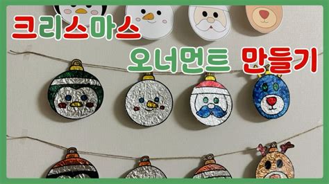 크리스마스 오너먼트 만들기