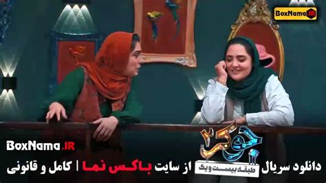 جوکر بانوان نرگس محمدی و الیکا عبدالرزاقی جوکر فصل دوم نماشا