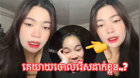 គេយាយចោលសោះរើសដាក់ខ្លួន Youtube
