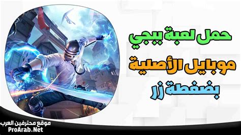 تحميل لعبة ببجي موبايل النسخة الأصلية أحدث إصدار للهاتف