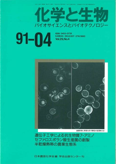 化学と生物 日本農芸化学会