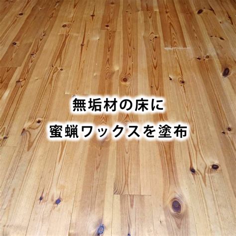 体感ハウスの無垢材の床に蜜蝋ワックスを塗布しました 山春建設 建築士 山田のブログ 沼津市の工務店 山春建設 新築・リフォーム・北欧