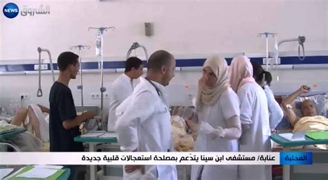 عنابة مستشفى ابن سينا يتدعم بمصلحة استعجالات قلبية جديدة Youtube