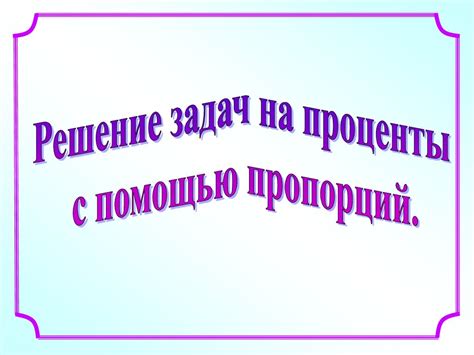 Решение задач на проценты с помощью пропорций презентация онлайн