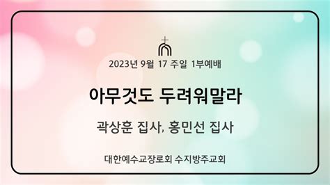 [수지방주교회] 23년 9월 17일 주일 1부예배 헌금특송 [아무것도 두려워말라] 곽상훈집사 홍민선집사 Youtube
