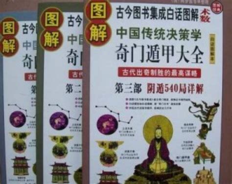 奇门遁甲大全图册 360百科