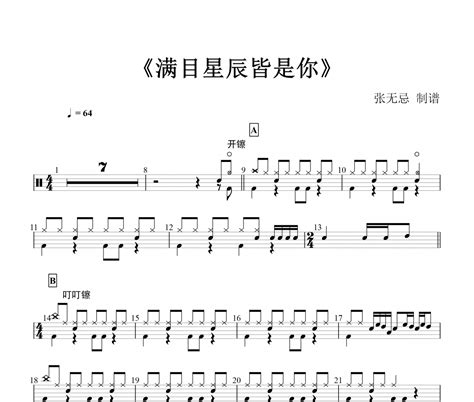 Lker林柯 满目星辰皆是你架子鼓谱 乐手网