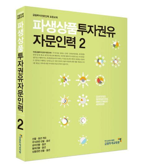파생상품 투자권유 자문인력 2 금융투자교육원 교보문고