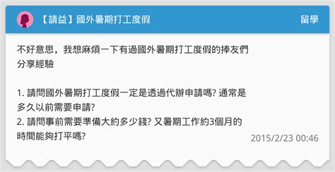 【請益】國外暑期打工度假 留學板 Dcard