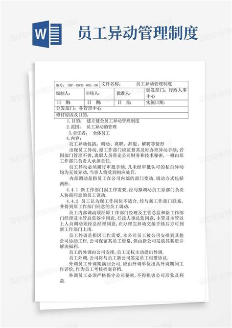 员工异动管理制度Word模板下载 编号qwjdpwxe 熊猫办公