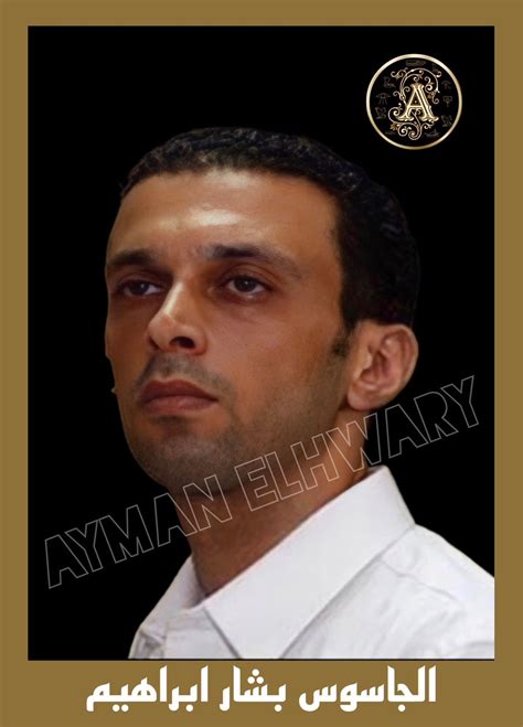 ⭕️ من ملفات المخابرات العامة المصرية 🔴 الجاسوس الاردني بشار إبراهيم