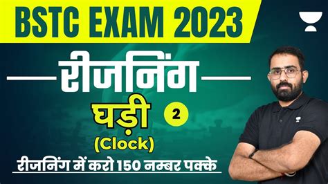 Clock घड Part 2 Reasoning BSTC Exam 2023 Anil Choudhary