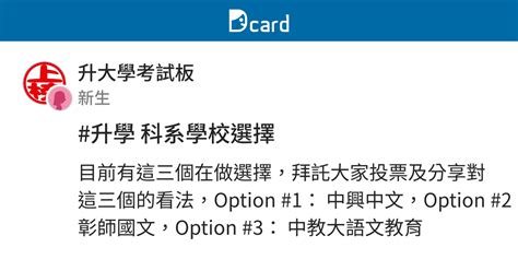 升學 科系學校選擇 升大學考試板 Dcard