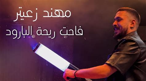 Mandoline The Club مهند زعيتر ودراعي فاحت ريحة البارود ولاد بديعة