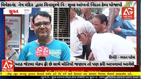 સ્વામી વિવેકાનંદ નેત્ર મંદિર દ્વારા વિનામૂલ્યે નિ શુલ્ક આંખનો નિંદાત