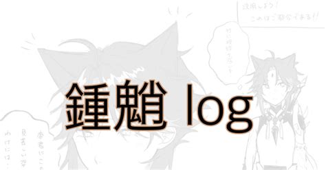 鍾魈 鍾魈log 三葉虫のマンガ Pixiv