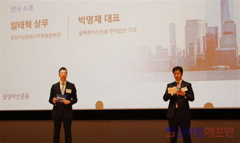 삼성자산운용 블랙록자산운용과 콜라보 Etf 출시“한국과 글로벌 1등 Etf의 역사적 만남”