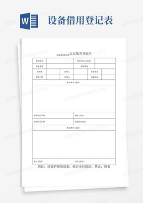 设备借用登记表Word模板下载 熊猫办公
