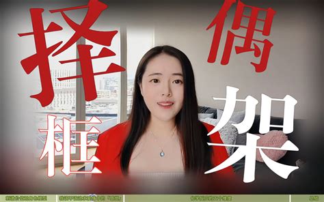 5步打造靠谱择偶框架：没有对的时间，只有对的人！ 陈思逸 陈思逸 哔哩哔哩视频