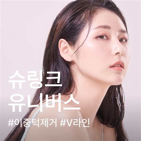 2세대 슈링크유니버스 할인 가격 후기 전후 효과 정보 By 셀린의원하남미사점 여신티켓 국내 1등 피부과 성형외과 플랫폼