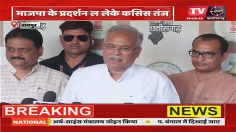 डॉ रमन के ट्वीट पर मुख्यमंत्री भूपेश बघेल का पलटवार Tv24 Mpcg News