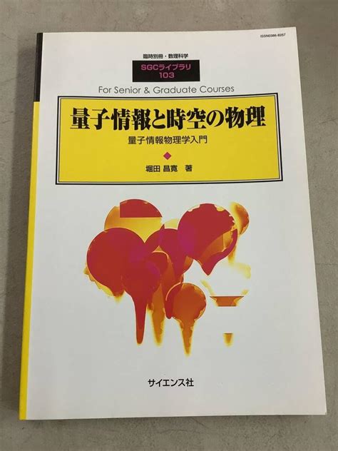 Jp Y606 臨時別冊数理科学 Sgcライブラリ 103 量子情報と時空の物理 量子情報物理学入門 2014年1月