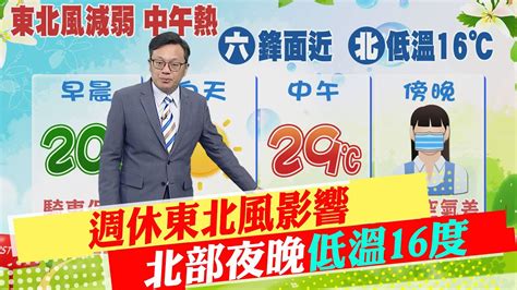 【戴立綱報氣象】週休東北風影響 北部夜晚低溫16度｜西部天晴要防曬 東部雲多早晚偶雨 20230413 Ctinews Youtube