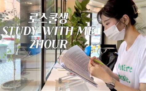 【study With Me】韩国法学生rewoo2hour集中学习白噪音real Sound咖啡厅的声音asmr Wecando