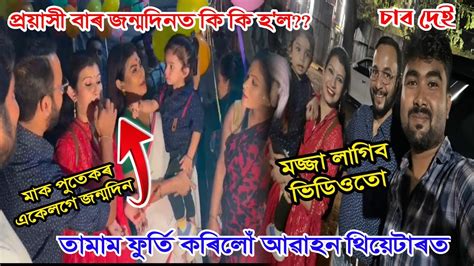 জন্মদিনত কি কি হল Birthday Vlog Prayashi Parashar Vloging