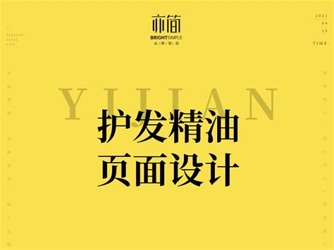 护肤品详情丨护发精油丨亦简设计亦简设计 站酷zcool