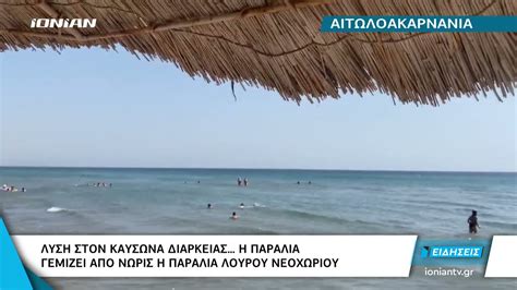 Αιτωλοακαρνανία Γεμίζει η παραλία του Λούρου Λύση στον καύσωνα οι